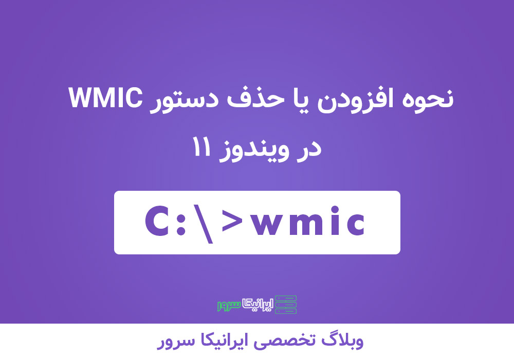 نحوه افزودن یا حذف دستور WMIC در ویندوز 11 | ویژگی دستور WMIC ...