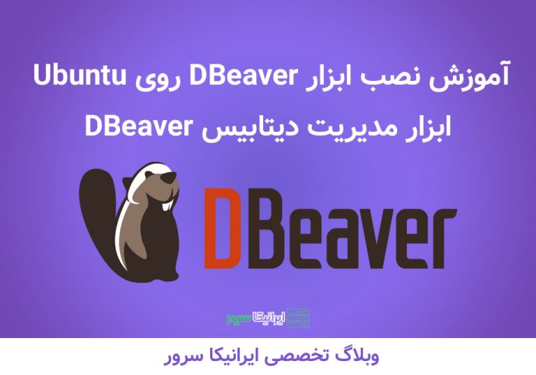 آموزش نصب ابزار DBeaver روی Ubuntu | ابزار مدیریت دیتابیس - ایرانیکا سرور