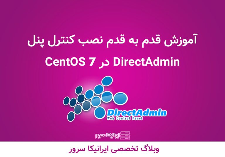 آموزش قدم به قدم نصب کنترل پنل DirectAdmin در CentOS 7 - ایرانیکا سرور