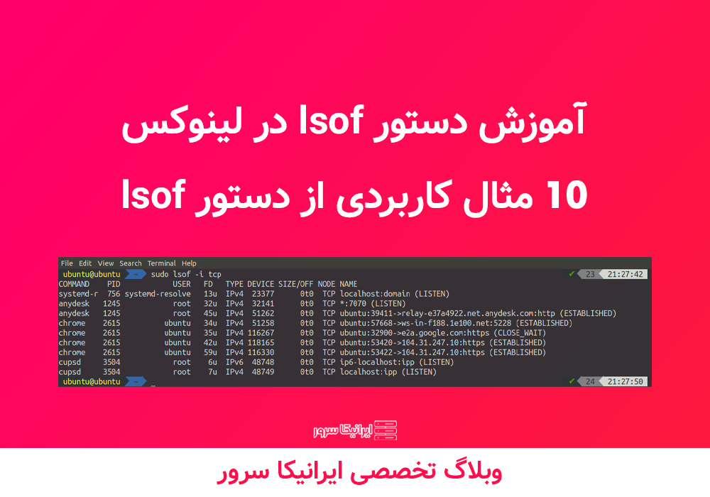 آموزش دستور lsof در لینوکس | 10 مثال از دستور lsof - ایرانیکا سرور