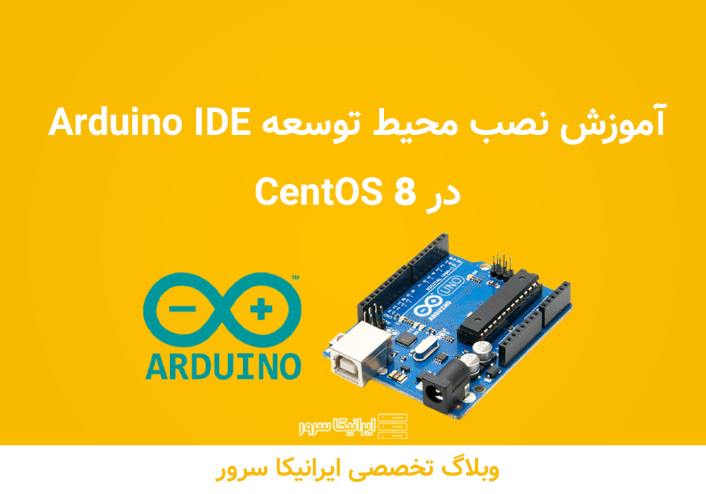 آموزش نصب Arduino IDE در CentOS 8 | محیط توسعه Arduino - ایرانیکا سرور