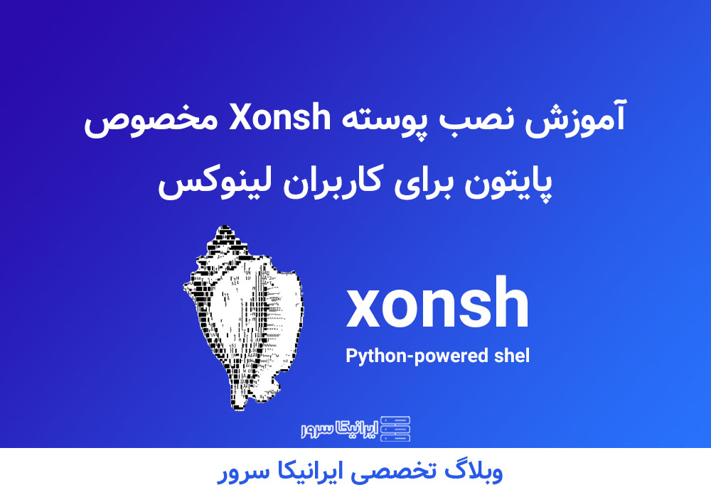 آموزش نصب پوسته Xonsh مخصوص پایتون برای کاربران لینوکس - ایرانیکا سرور