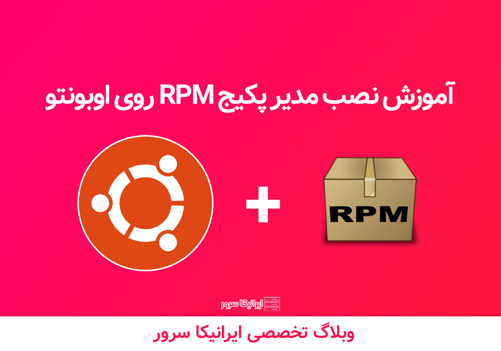 آموزش نصب مدیر پکیج RPM روی اوبونتو - ایرانیکا سرور