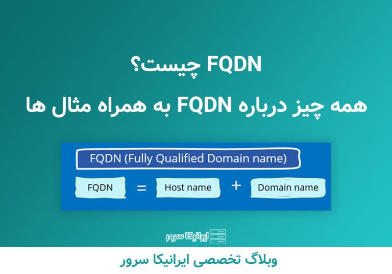 FQDN چیست؟ + همه چیز درباره FQDN به همراه مثال ها - ایرانیکا سرور