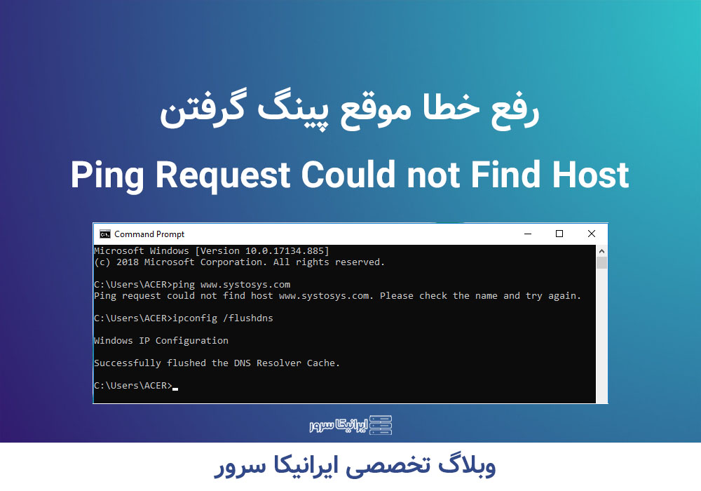 رفع خطای Ping Request Could not Find Host موقع پینگ گرفتن - ایرانیکا سرور