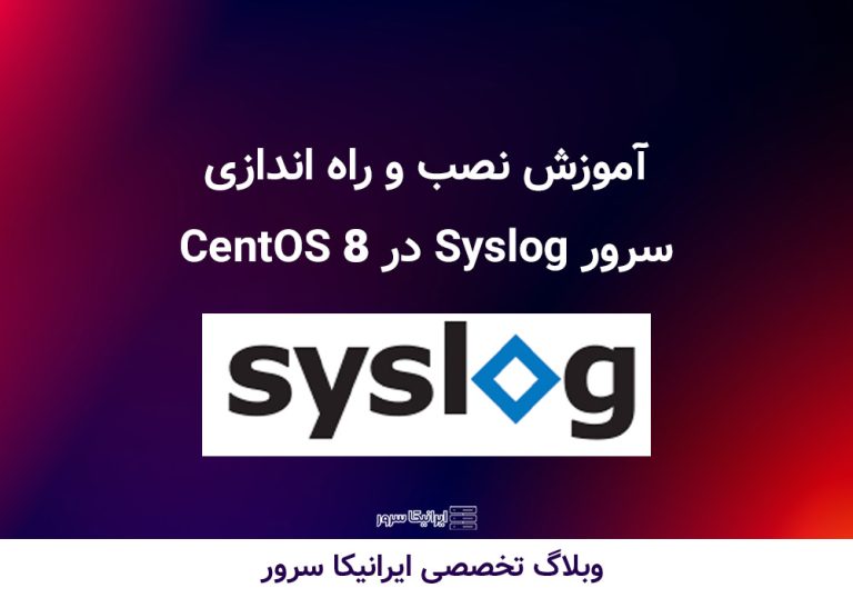 آموزش نصب و راه اندازی سرور Syslog در CentOS 8 - ایرانیکا سرور