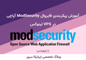 آموزش پیکربندی فایروال ModSecurity آپاچی در VPS لینوکس - ایرانیکا سرور