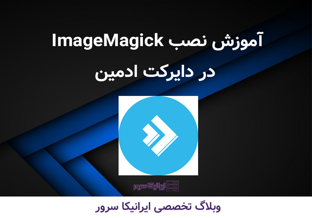 آموزش نصب ImageMagick در دایرکت ادمین - ایرانیکا سرور