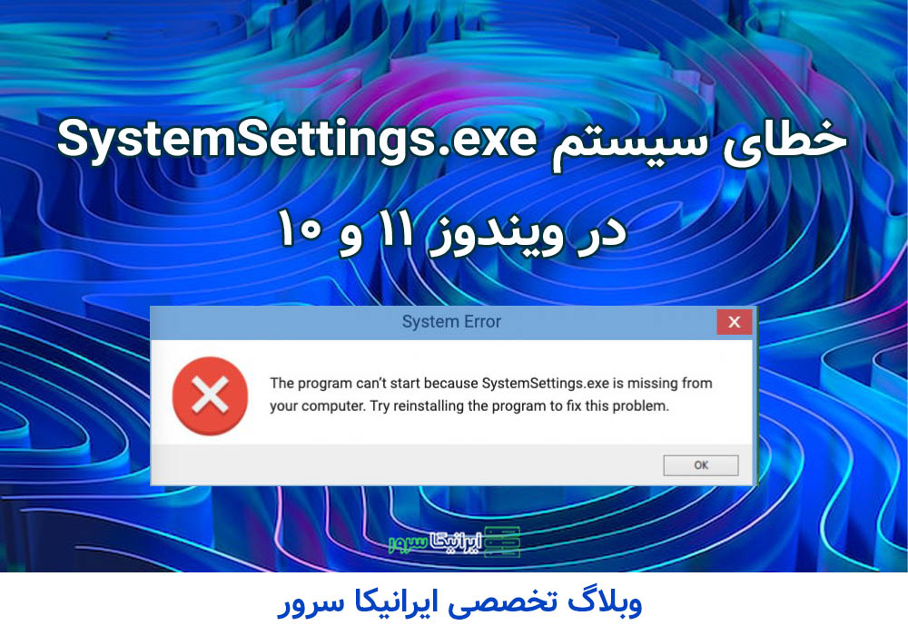 رفع خطای سیستم SystemSettings.exe در ویندوز 11 و 10 - ایرانیکا سرور
