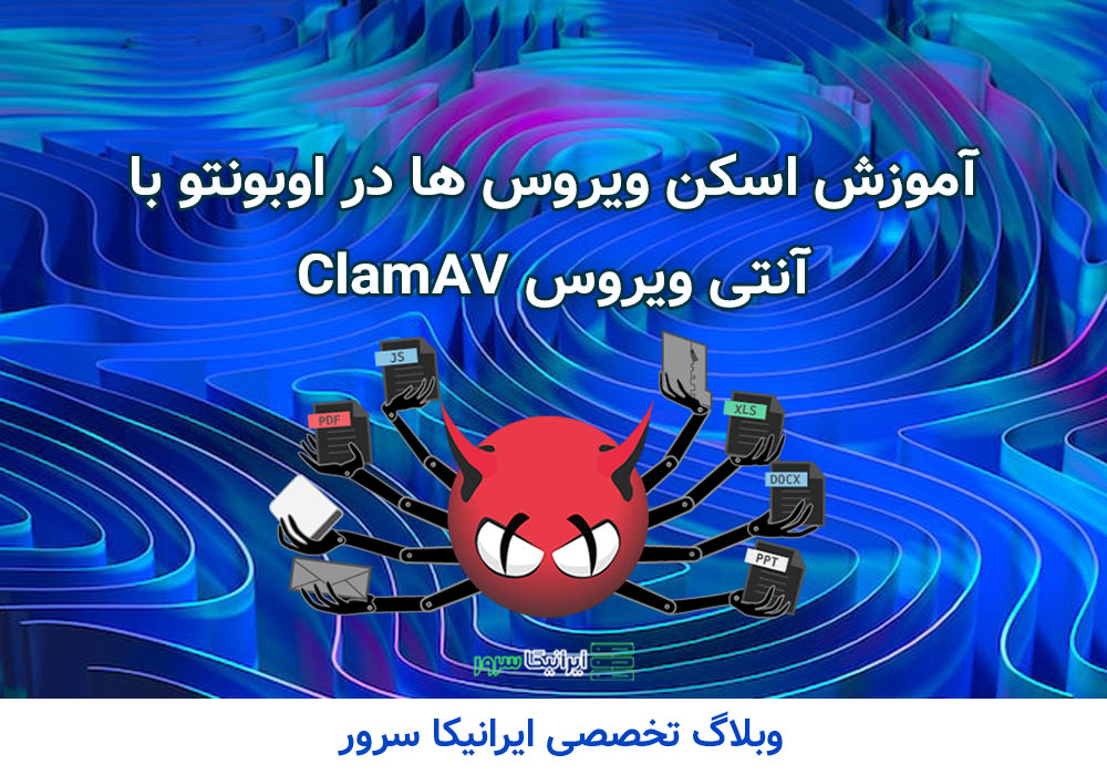 آموزش اسکن ویروس ها در اوبونتو با آنتی ویروس ClamAV - ایرانیکا سرور