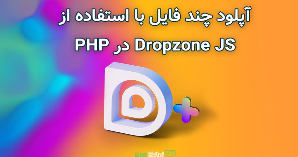 آپلود چند فایل با استفاده از Dropzone JS در PHP - ایرانیکا سرور