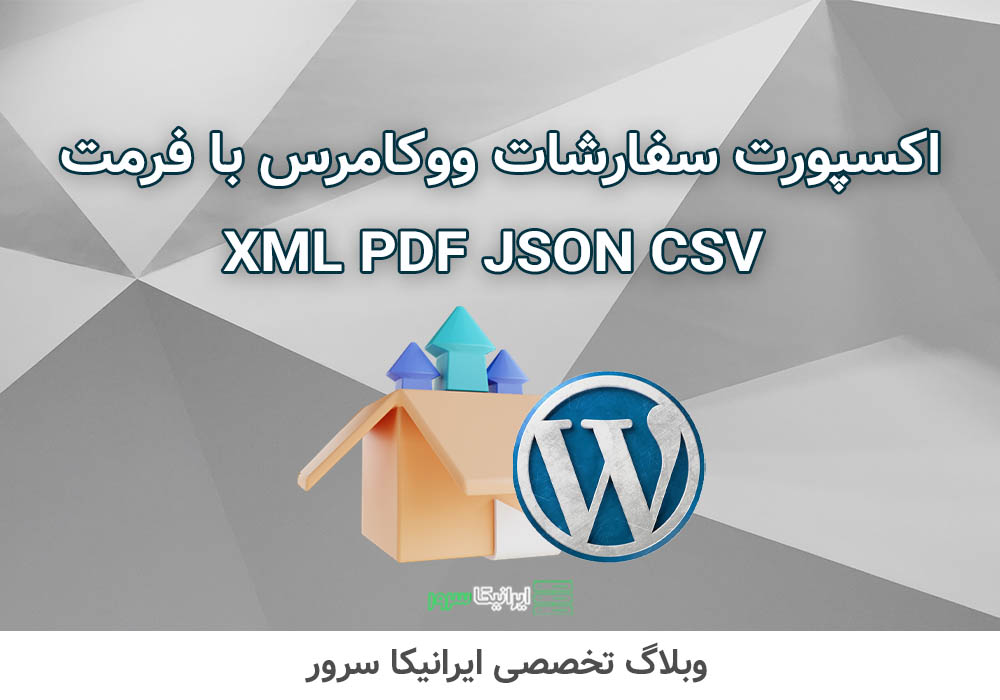 آموزش اکسپورت سفارشات ووکامرس با فرمت های XML PDF JSON CSV