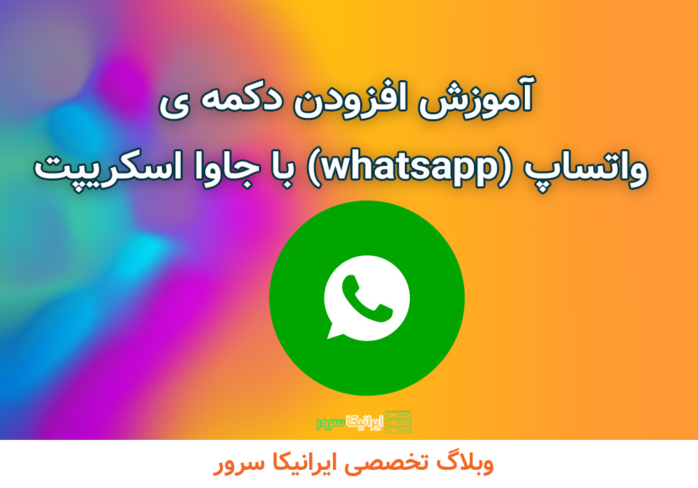 آموزش افزودن دکمه ی واتساپ Whatsapp با جاوا اسکریپت ایرانیکا سرور