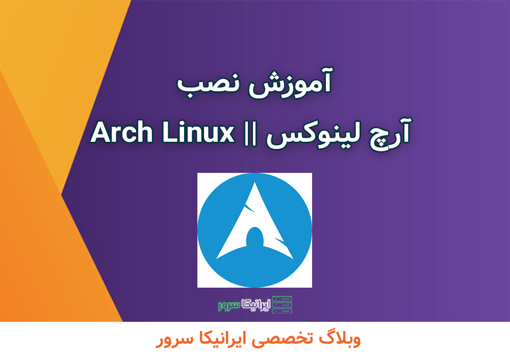 آموزش نصب آرچ لینوکس || Arch Linux - ایرانیکا سرور