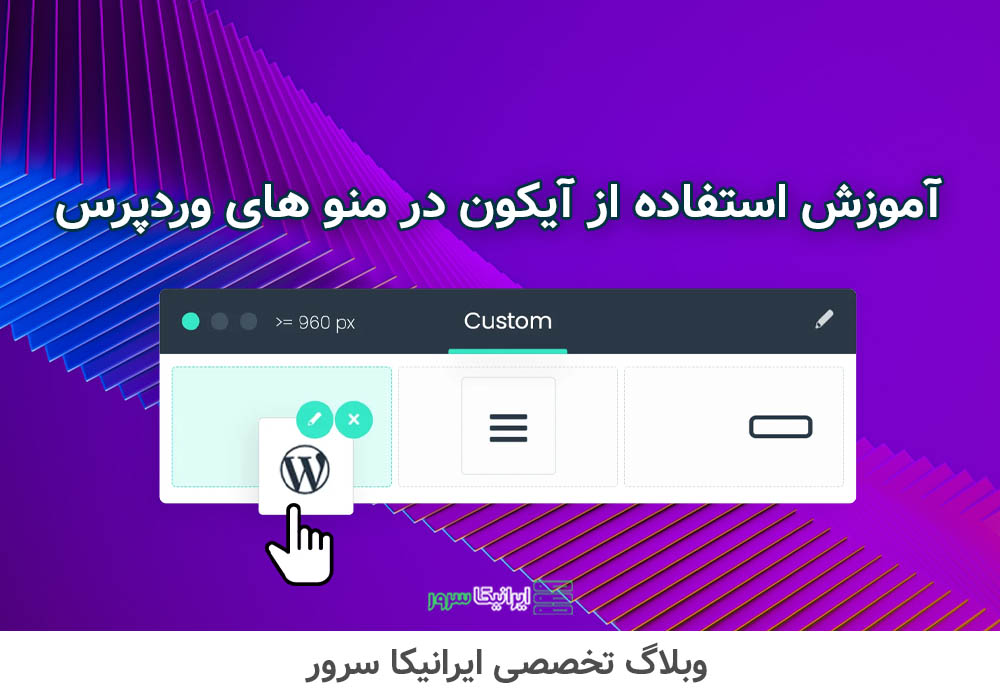 آموزش استفاده از آیکون در منو های وردپرس | افزودن آیکون به منوی ناوبری سایت
