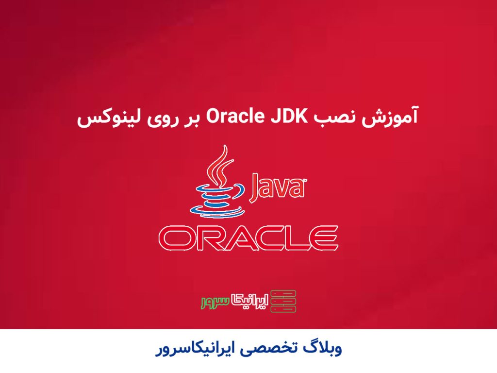 آموزش نصب آخرین نسخه 19.0.1 Oracle JDK جاوا بر روی لینوکس - ایرانیکا سرور