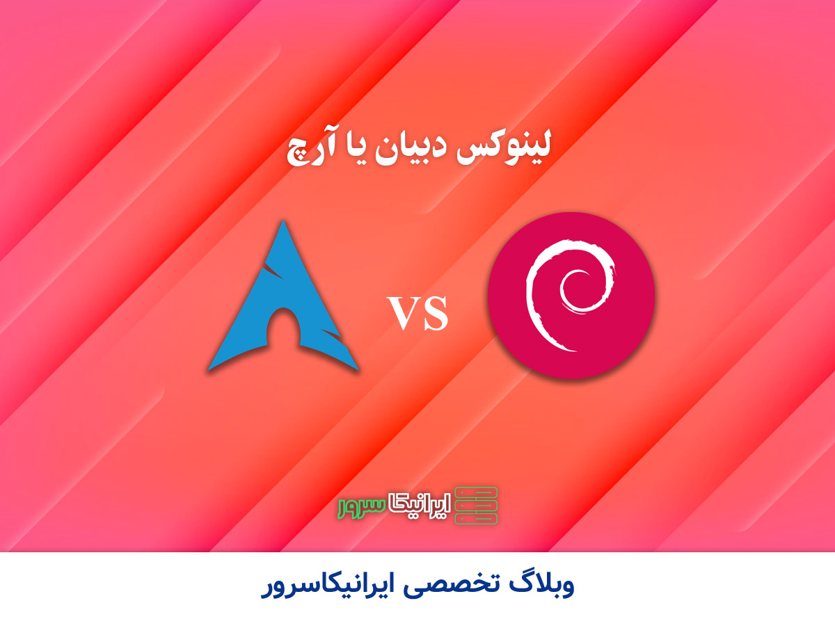 لینوکس دبیان یا آرچ کدام یک بهتر است ایرانیکا سرور