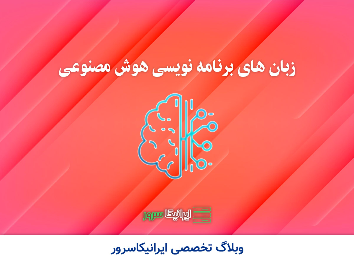 زبان های برنامه نویسی هوش مصنوعی - ایرانیکا سرور