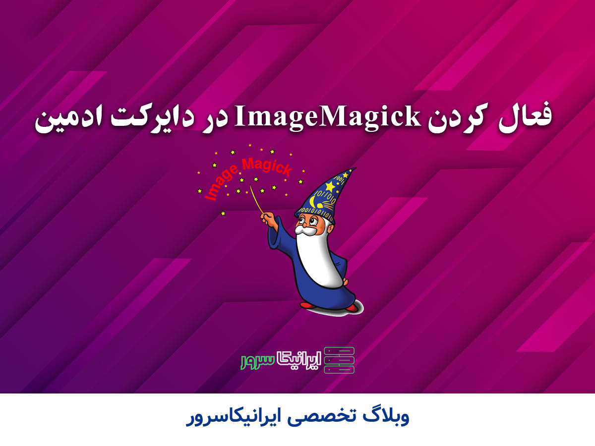 فعال کردن imagemagick در دایرکت ادمین - ایرانیکا سرور