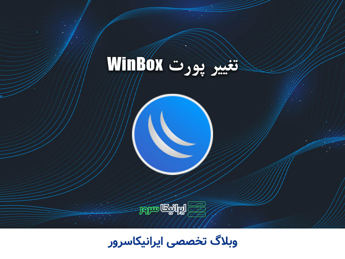 نحوه تغییر پورت Winbox - ایرانیکا سرور