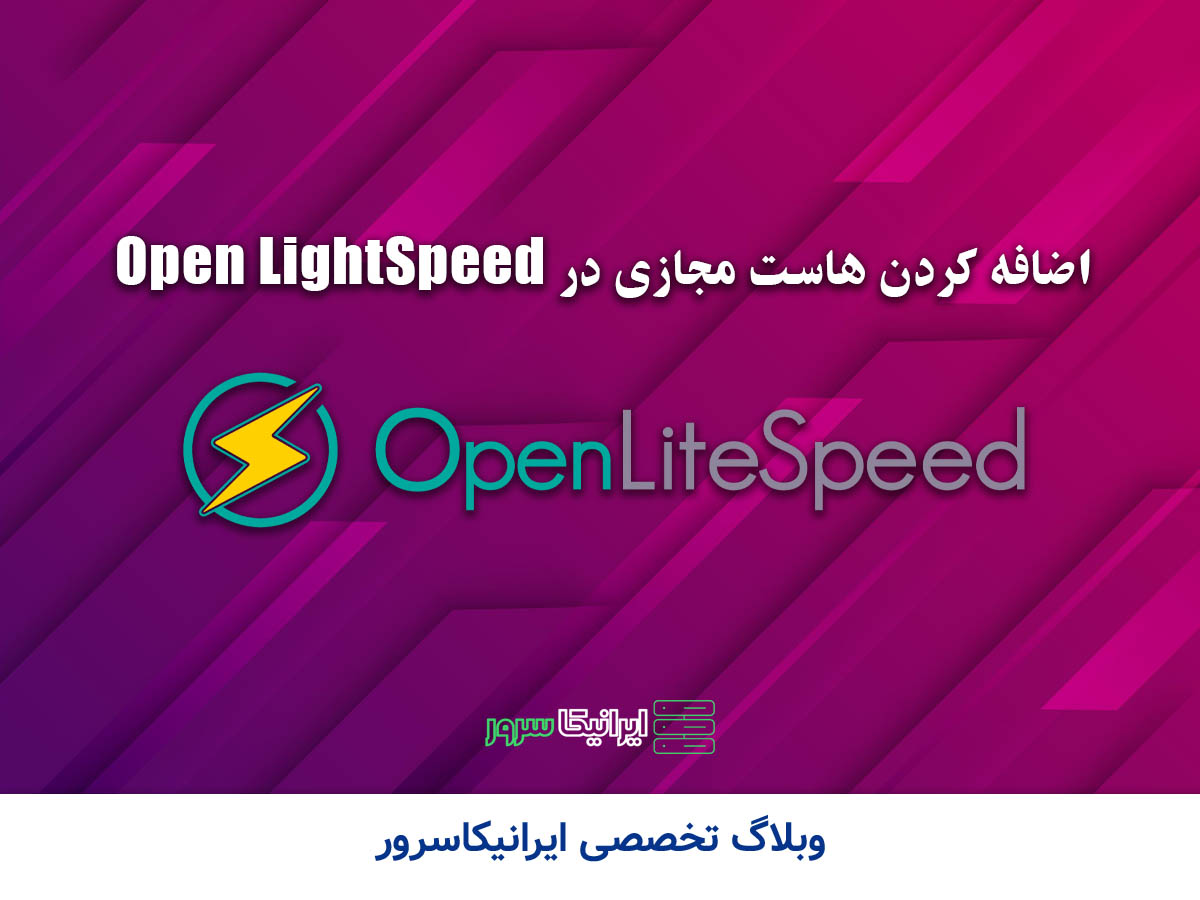 اضافه کردن هاست مجازی در Open LightSpeed - ایرانیکا سرور