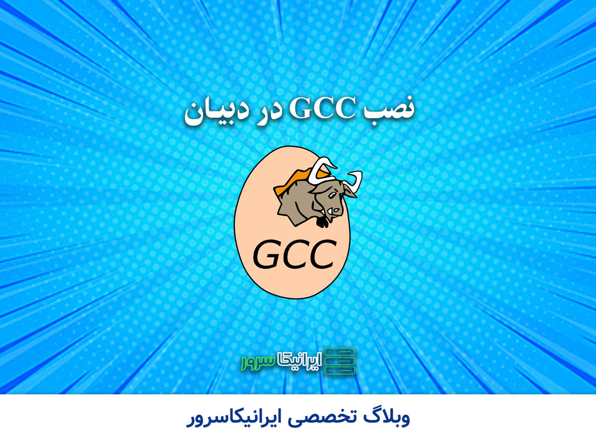 نصب GCC در دبیان - ایرانیکا سرور