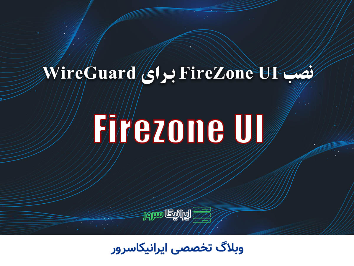 نصب Firezone UI برای WireGuard - ایرانیکا سرور