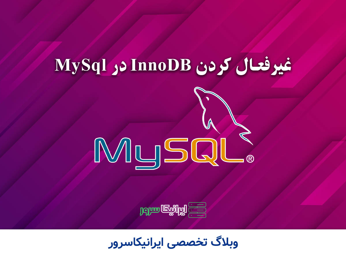 غیرفعال کردن InnoDB در MySQL - ایرانیکا سرور
