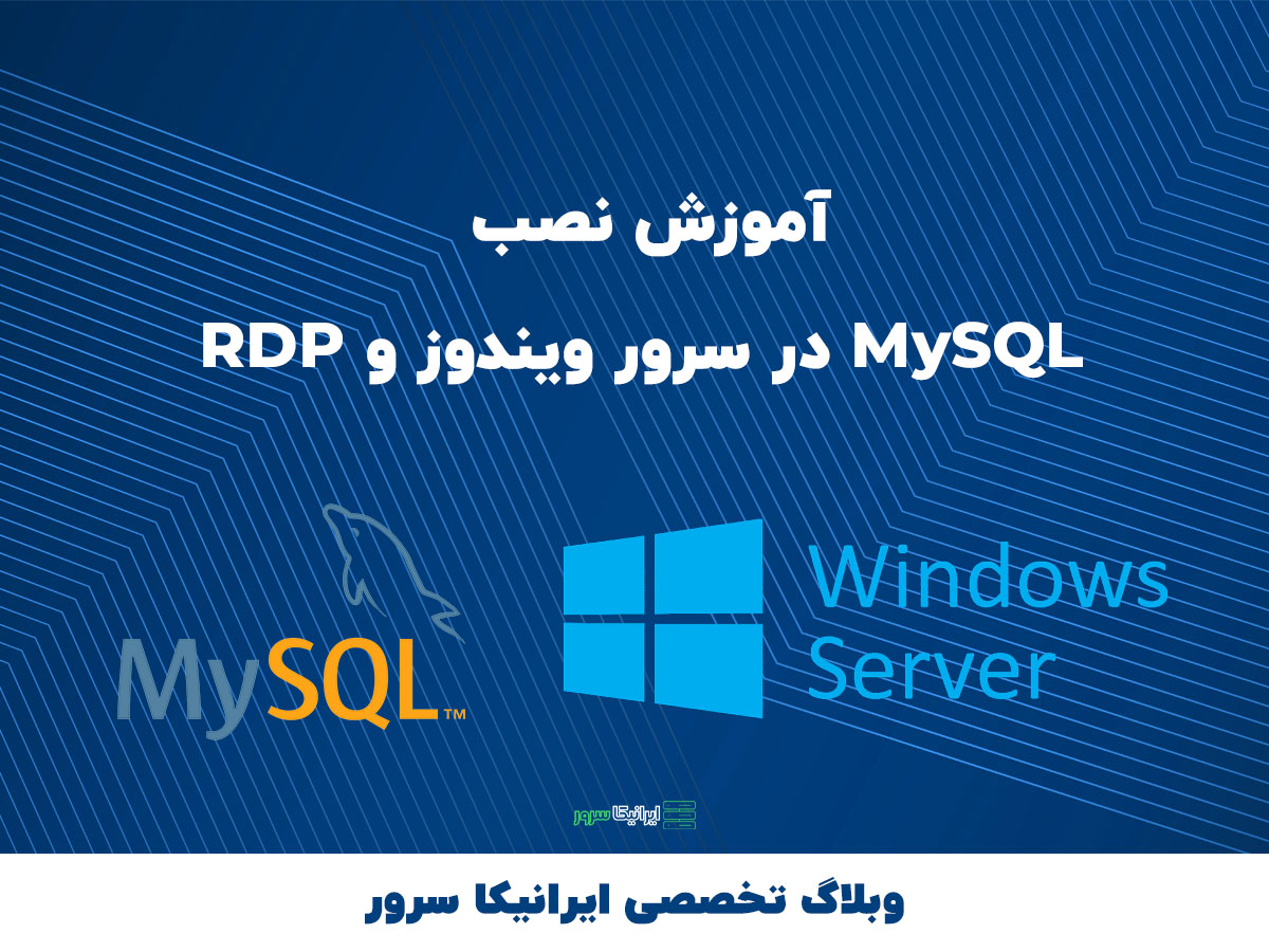 آموزش نصب MySQL در ویندوز سرور و RDP - ایرانیکا سرور