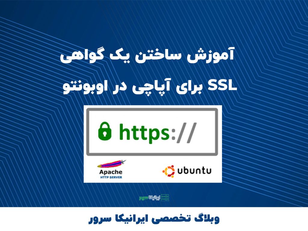 آموزش ساختن یک گواهی SSL برای آپاچی در اوبونتو - ایرانیکا سرور