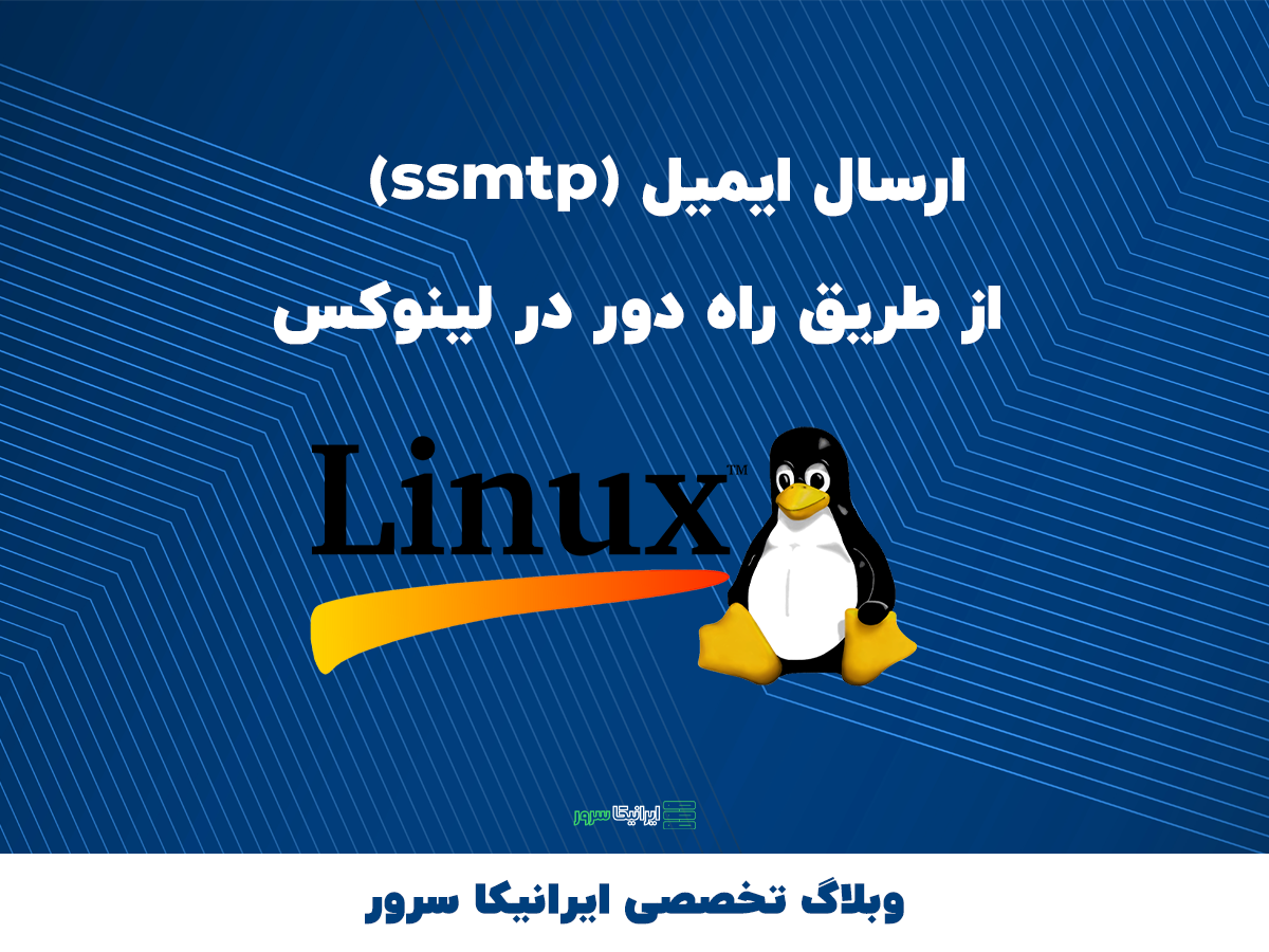 ارسال ایمیل از طریق SMTP از راه دور در لینوکس (SSMTP) - ایرانیکا سرور