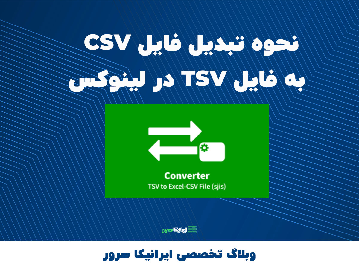 نحوه تبدیل فایل CSV به فایل TSV در لینوکس - ایرانیکا سرور