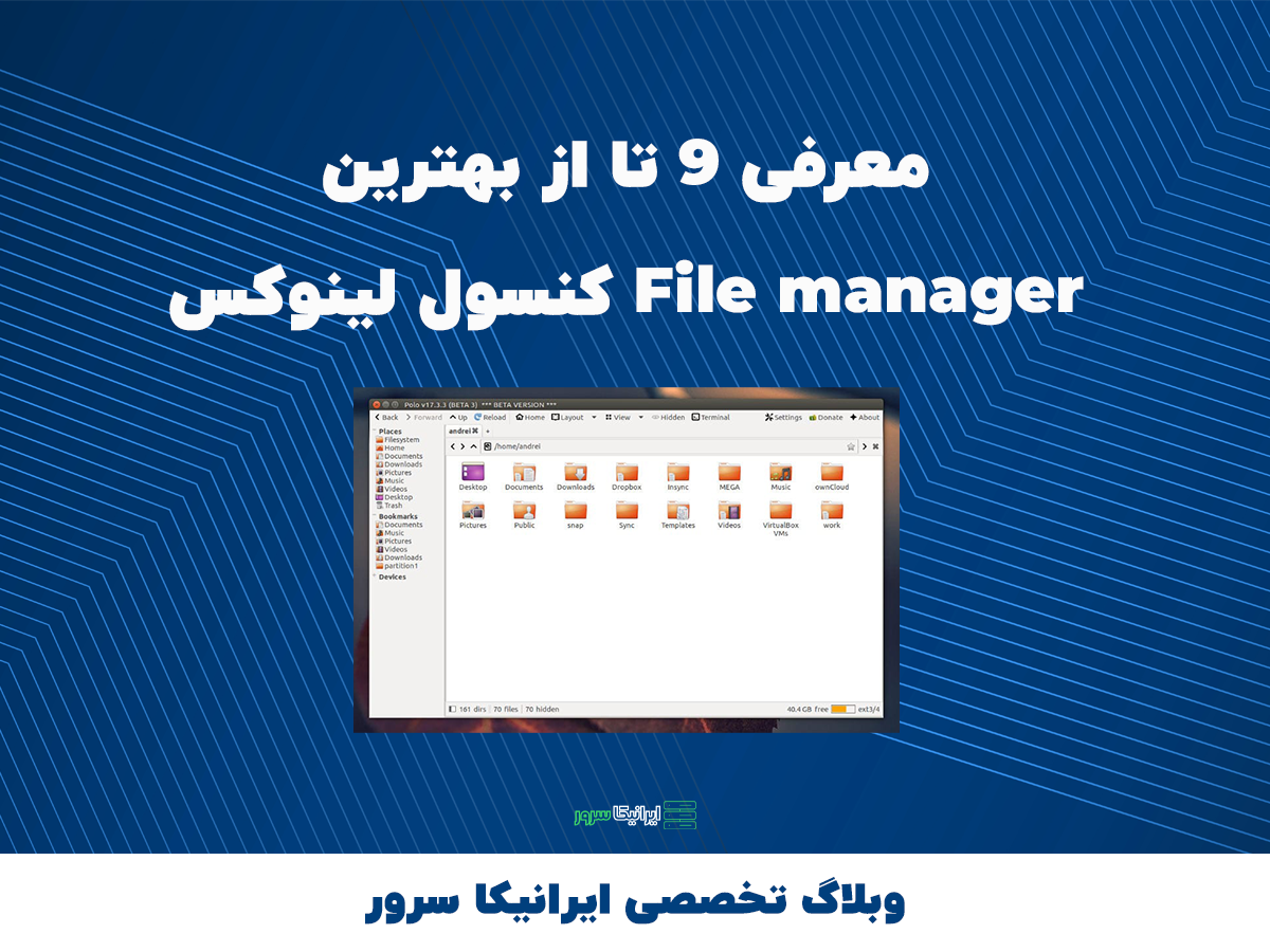 معرفی 9 تا از بهترین File manager کنسول لینوکس - ایرانیکا سرور