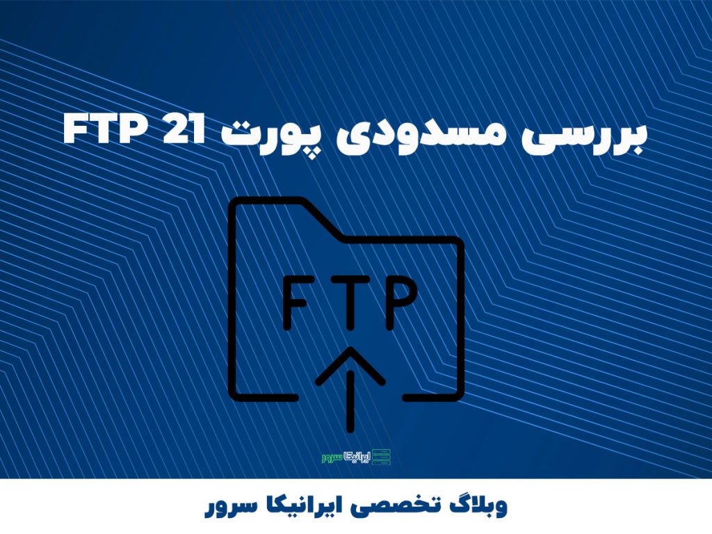 بررسی مسدودی پورت FTP 21 - ایرانیکا سرور