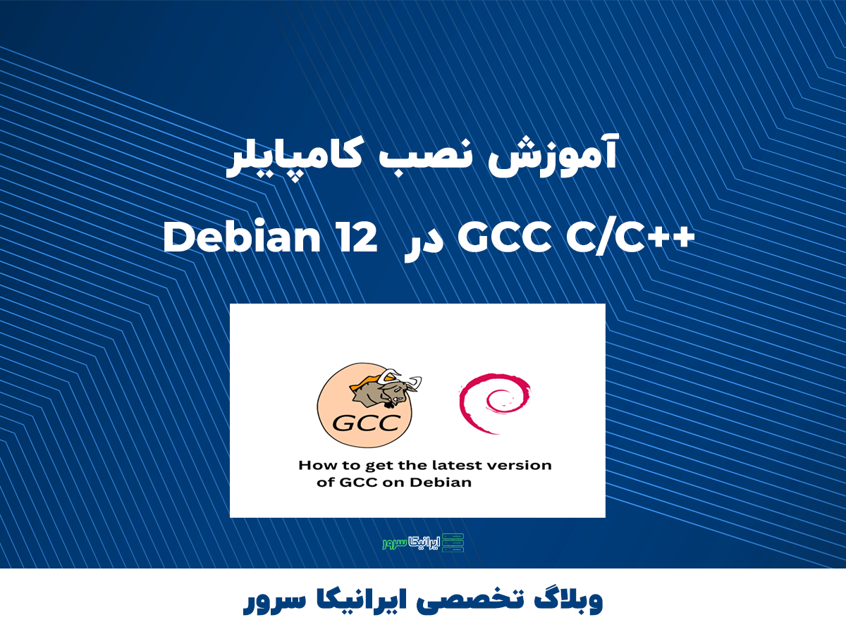آموزش نصب کامپایلر GCC C/C++ در Debian 12 - ایرانیکا سرور