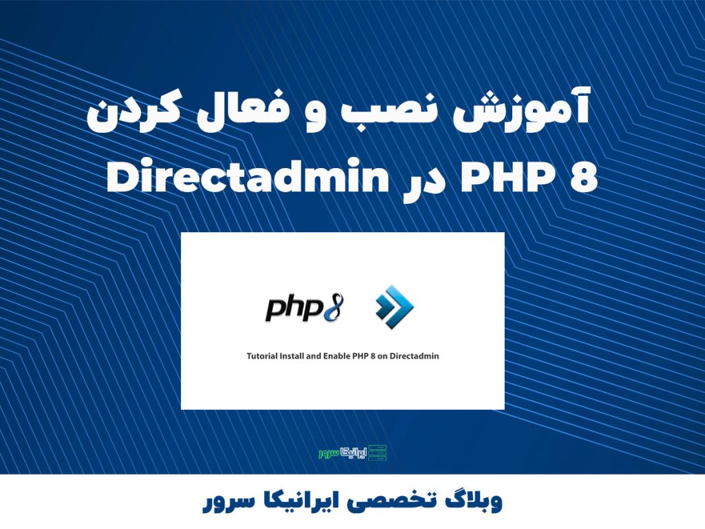 آموزش نصب و فعال کردن PHP 8 در Directadmin - ایرانیکا سرور