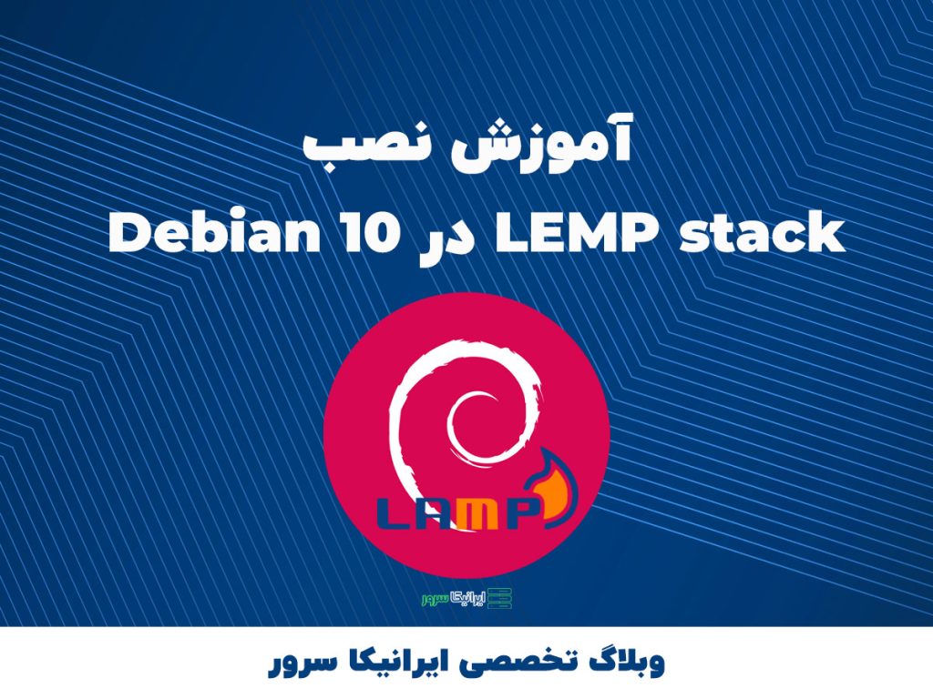 آموزش نصب LEMP stack در Debian 10 - ایرانیکا سرور