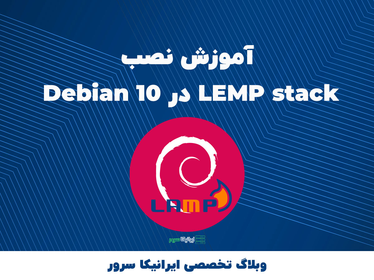 آموزش نصب LEMP stack در Debian 10 - ایرانیکا سرور