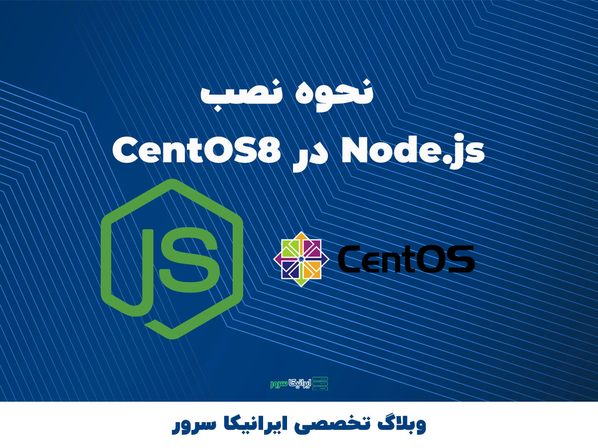 نحوه نصب Node.js در CentOS 8 - ایرانیکا سرور
