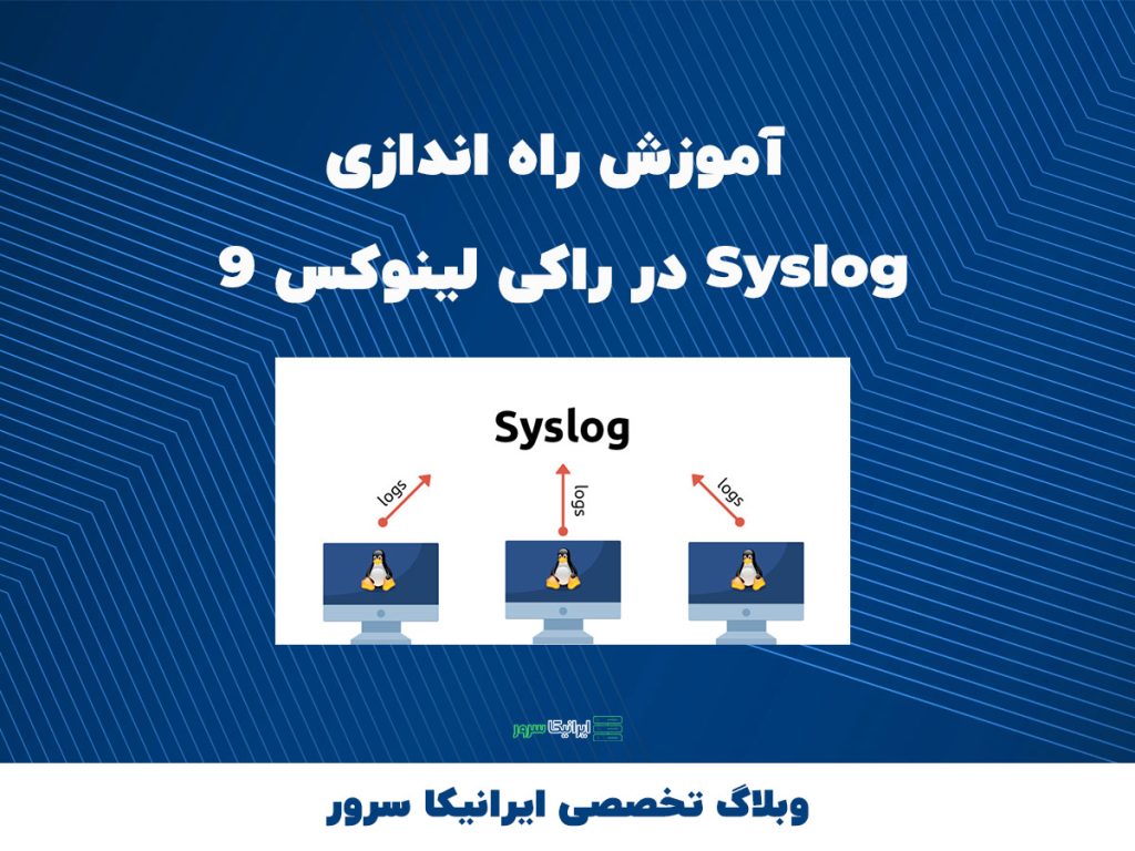 آموزش راه اندازی Syslog در راکی لینوکس 9 - ایرانیکا سرور