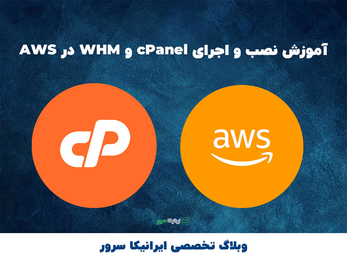 آموزش نصب و اجرای WHM و cPanel در AWS - ایرانیکا سرور
