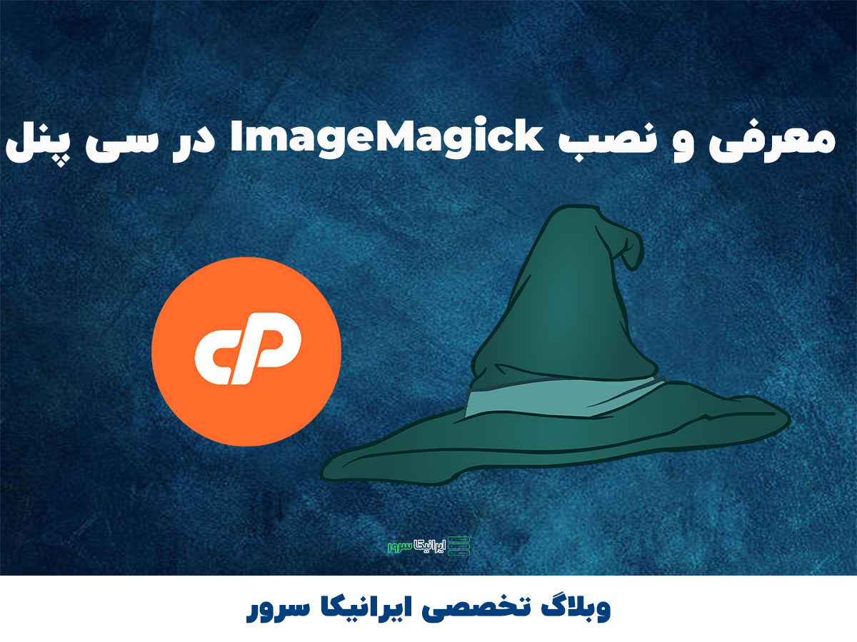 معرفی و نصب ImageMagick در سی پنل - ایرانیکا سرور