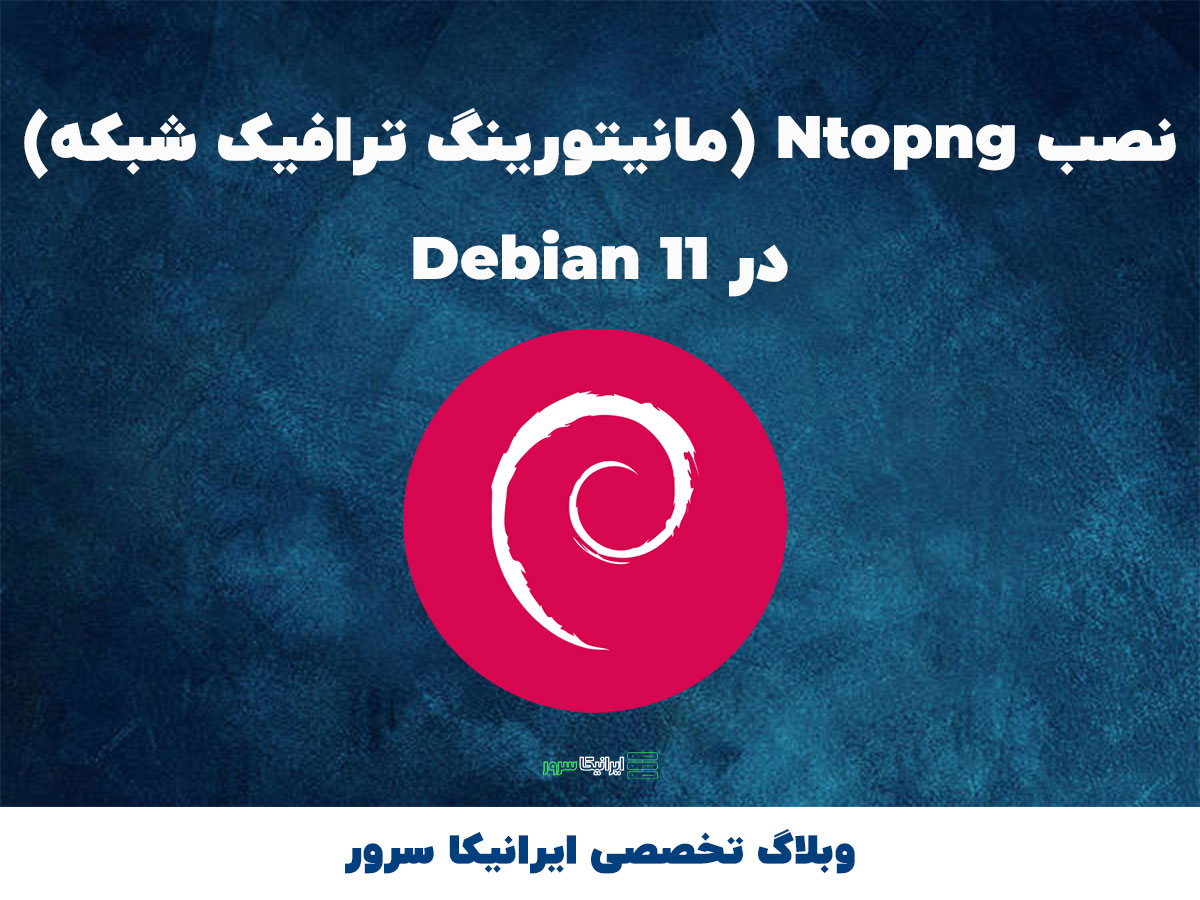 نصب Ntopng(مانیتورینگ ترافیک شبکه) در Debian 11 - ایرانیکا سرور