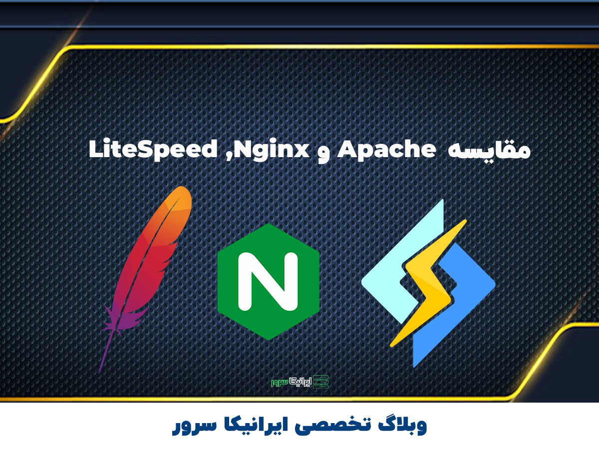 مقایسه وب سرورهای LiteSpeed ,Nginx ,Apache - ایرانیکا سرور