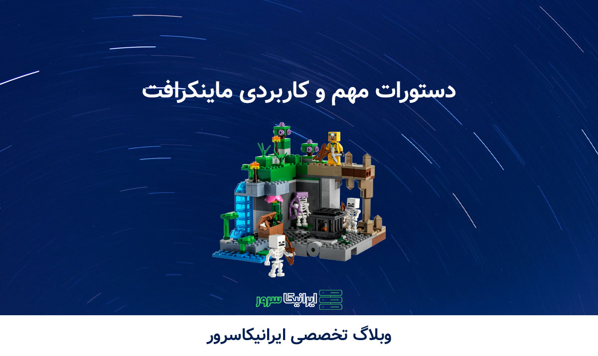 10 تا از دستورات مهم و کاربردی ماینکرافت برای مبتدیان Minecraft
