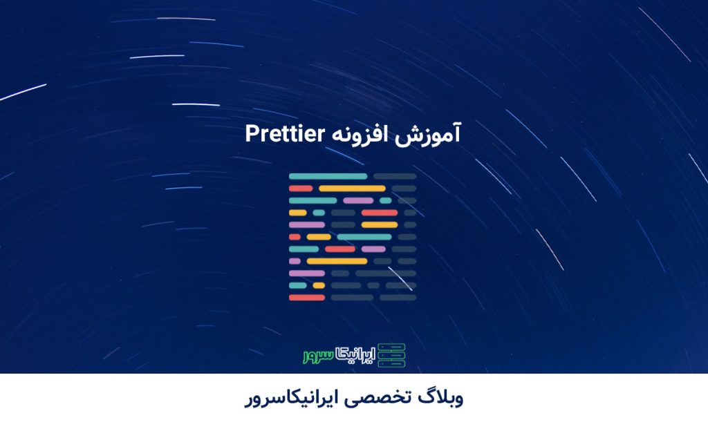 آموزش فرمت بندی کد ها با افزونه Prettier در vscode - ایرانیکا سرور