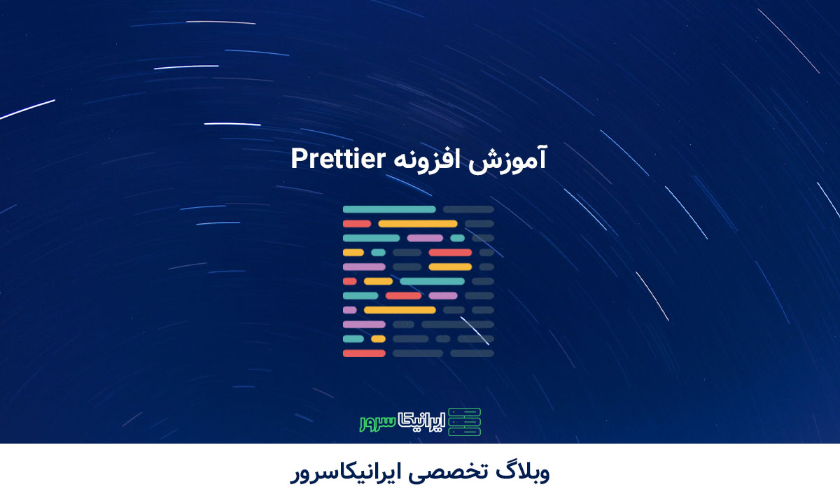 آموزش فرمت بندی کد ها با افزونه Prettier در vscode - ایرانیکا سرور آموزش فرمت بندی کد ها با افزونه Prettier در vscode - ایرانیکا سرور