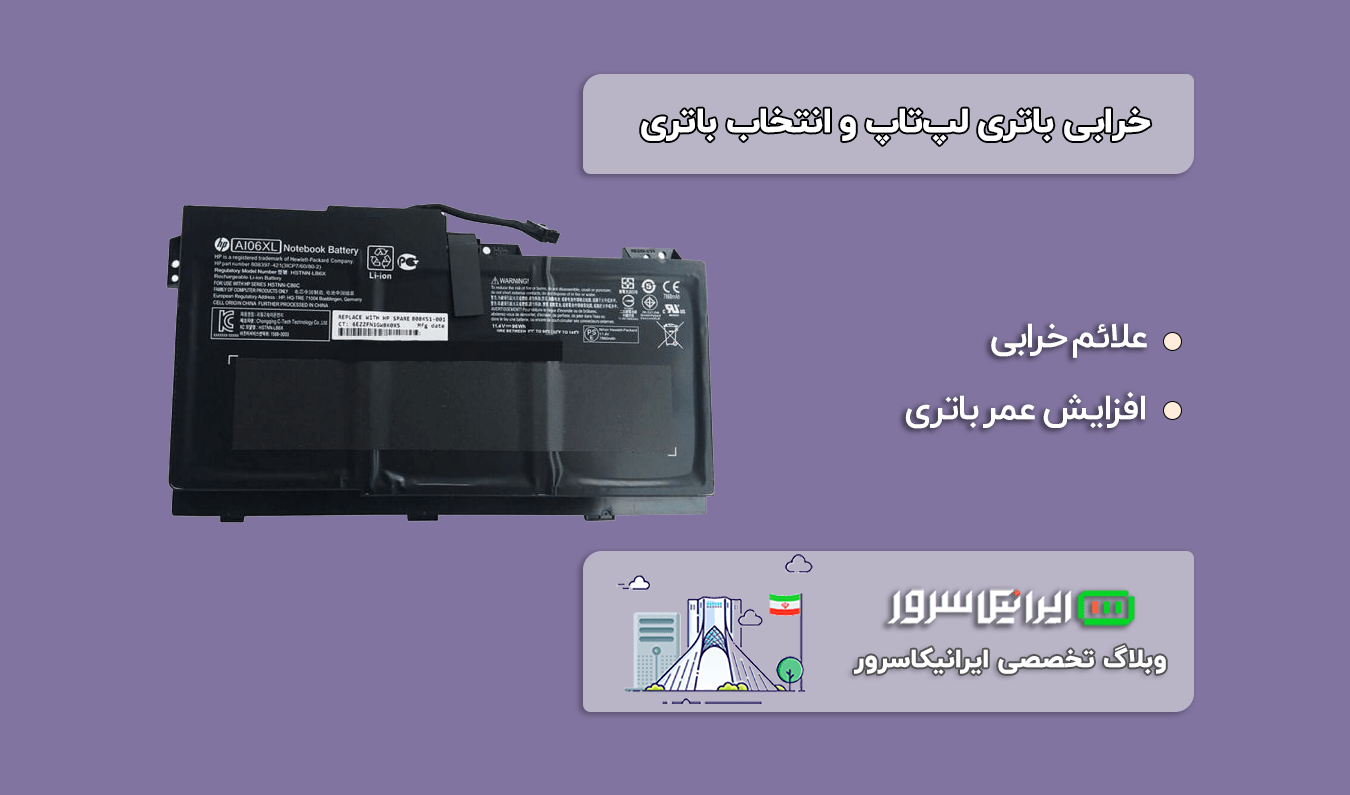 خرابی باتری لپ‌تاپ و انتخاب باتری مناسب - ایرانیکا سرور