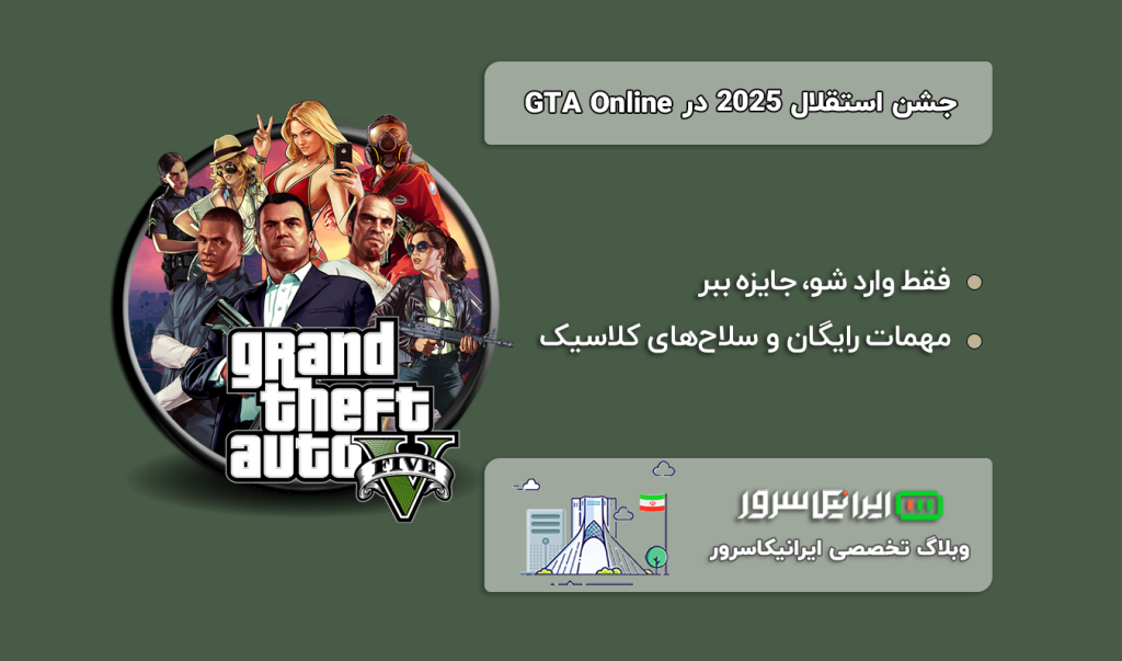 پاداش‌ ها ۲۰۲۵ در GTA Online - ایرانیکا سرور